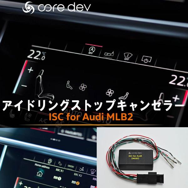 core dev ISC Audi MLB2アイドリングストップキャンセラーcore dev ISC for Audi MLB2は、アイドリングストップボタンを反転させることにより、エンジンを掛けた時に必ずアイドリングストップをOFFにした...