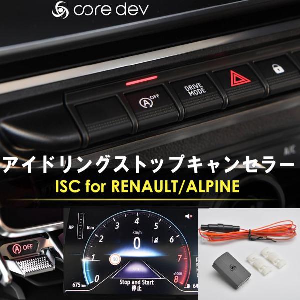 core dev ISC　RENAULT/ALPINEアイドリングストップキャンセラーアイドリングストップボタンを反転させることにより、エンジンを掛けた時にアイドリングストップをOFFにした状態にする製品です。■適合車種：Renault ア...