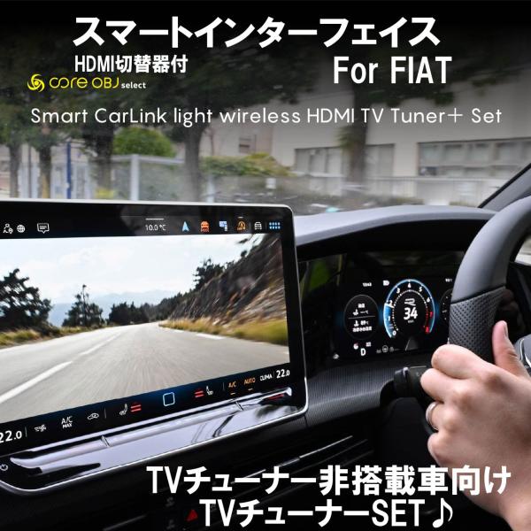core OBJ select Smart CarLink light wireless HDMI TV Tuner＋ Set■適合車種：FIAT / フィアット※純正インフォテインメントシステム Uconnect（Apple CarPla...