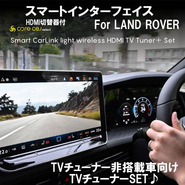 core OBJ select Smart CarLink light wireless HDMI TV Tuner＋ Set■適合車種：LAND ROVER / ランドローバー※純正ナビゲーション Pivi Pro (Apple Carp...
