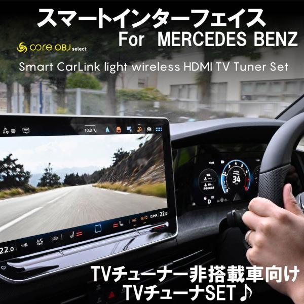 Core OBJ select Smart CarLink light wireless HDMI TV Tuner Set■適合車種：※純正ナビゲーション（Apple CarPlay搭載車）Mercedes-Benz・A クラス (W17...