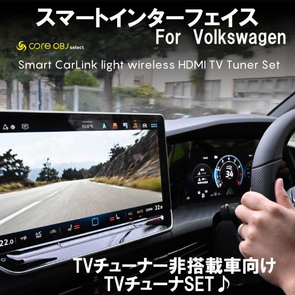 Core OBJ select Smart CarLink light wireless HDMI TV Tuner Set■適合車種：Volkswagen / フォルクスワーゲン※純正ナビゲーション（Apple CarPlay搭載車）Di...