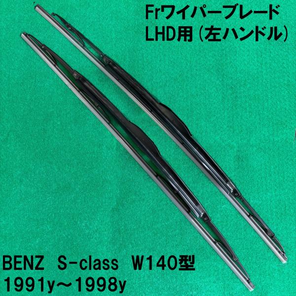 互換品　Frワイパーブレード　左ハンドル車用　LHD互換純正品番：　1408200945W140　左ハンドル用ワイパーブレードは入手困難にて、お困りのオーナー様が多数おりますが、BALLERSにて今回ご用意いたしました！消耗品は定期的な交換...