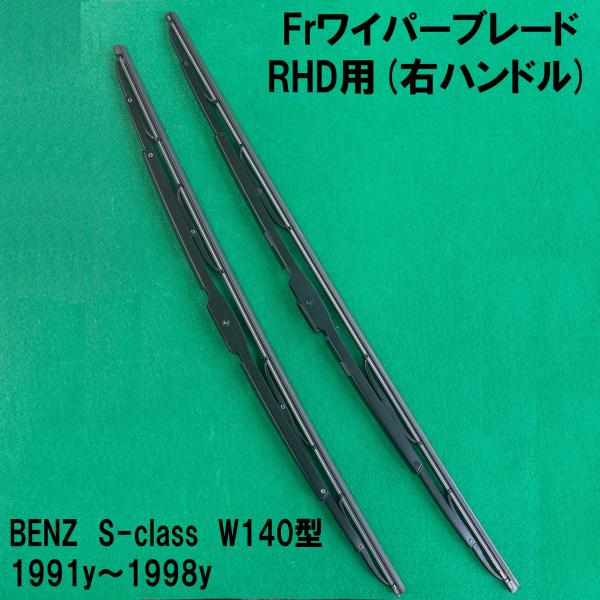 互換品　Frワイパーブレード　右ハンドル車用　RHD互換純正品番：　1408201645W140　右ハンドル用ワイパーブレードは入手困難にて、お困りのオーナー様が多数おりますが、BALLERSにて今回ご用意いたしました！消耗品は定期的な交換...