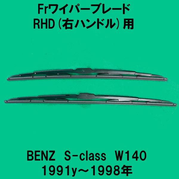 互換品　Frワイパーブレード　右ハンドル車用　RHD互換純正品番：　1408201645W140　右ハンドル用ワイパーブレードは入手困難にて、お困りのオーナー様が多数おりますが、BALLERSにて今回ご用意いたしました！消耗品は定期的な交換...