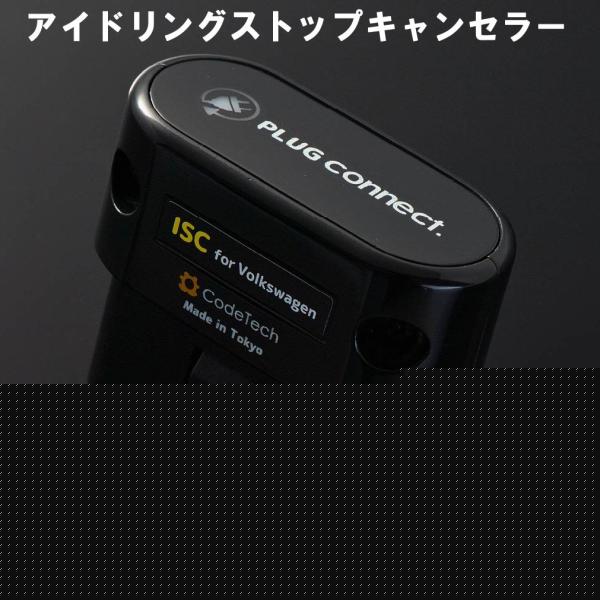 PLUG connect. ISCアイドリングストップキャンセラー車両の OBD2 ポートに取付けるだけ、 元に戻したい場合は取外すだけです。（アイドリングストップ キャンセルは強制 OFF タイプとなります）■適合車種：Volkswage...