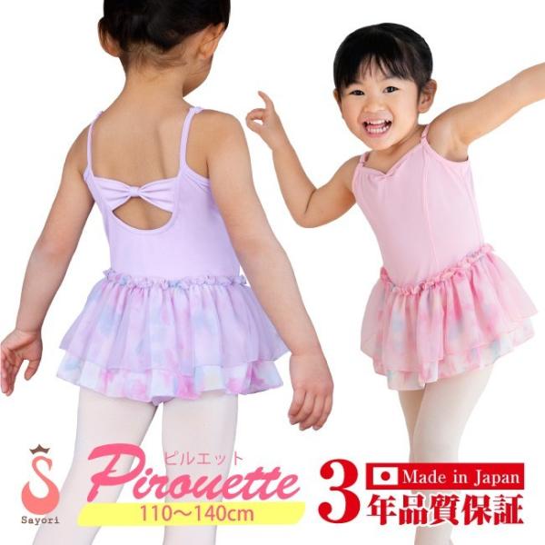 タグ：ピンク ラベンダー(薄紫) ドレスレオタード リボン スカート付きレオタードカテゴリ：後ろリボンがキュートなレオタード！水彩柄とチュールの2段スカート付きのバレエレオードです3年品質保証付きのバレエレオタード！サヨリの日本縫製の匠の技...