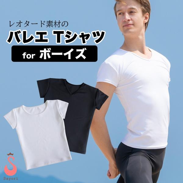 ■商品名無地・ボーイズ・バレエTシャツ ■商品番号scｍ001 ■素材スムース(ポリエステル91％・ポリウレタン9％) 純・日本製(生地/ゴム/糸 全て国産・日本縫製) ■商品説明●バレエ、フィットネス、ヨガ、各種ダンスウエアにおすすめです...