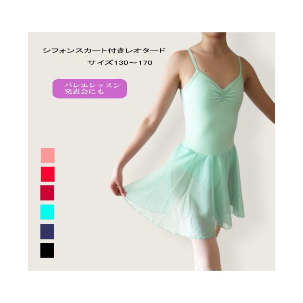 バレエ、ダンスレッスンに。しなやかシフォンスカート付キャミソールタイプレオタードです。子供ジュニア〜大人サイズまで展開。　【色】アイスミント　　ラベンダー　ワイン　ブラック     ネイビー　  シェルピンク　　プラム レッド（赤）　　【サ...