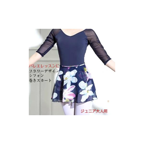 大きめのフラワー柄が華やかでかわいいシフォン巻きスカート　ジュニア大人用（ショート丈）です。バレエレッスンにレオタードに合わせて楽しめます。 透け感のあるしなやかなシフォン素材で軽やか。紺地にピンクやブルーのフラワー柄。 ショート丈です。　...