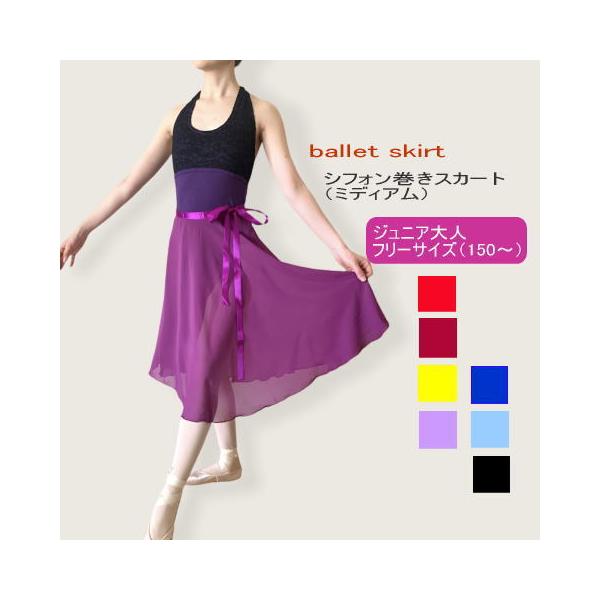 シンプルで使いやすいシフォン巻きスカート　ジュニア大人用（ミディアム丈）です。バレエレッスンにレオタードに合わせて楽しめます。 透け感のあるしなやかなシフォン素材で軽やか。 長めのミディアム丈です。 【商品番号】SK-025【サイズ】　ジュ...
