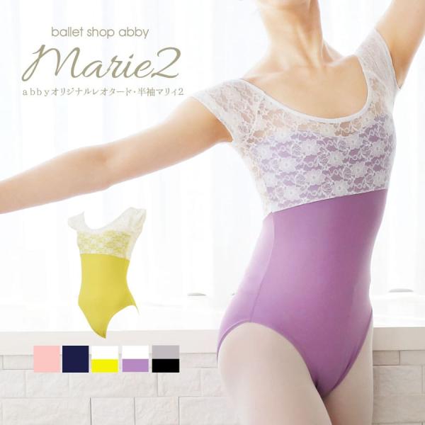 毎日のレッスンに彩りを。日々のレッスンがもっと楽しくなる、上品で可憐なレースの透け感が美しいキッズ・ジュニアレオタードです。人気の「マリィ」の着心地＆デザインはそのままに、厳選したカラーを選びました。デコルテ部分＆袖部分がレースのレオタード...