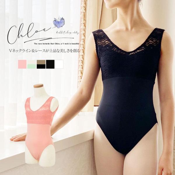 毎日のレッスンに彩りを。首まわりがすっきり美しく見える、試作＆試着を繰り返して作ったこだわりのVネックがポイント！たくさんのレースの中から厳選した、ストレッチレースが美しいオリジナルレオタードです。鎖骨や首まわりを美しく見せるため、横に広い...