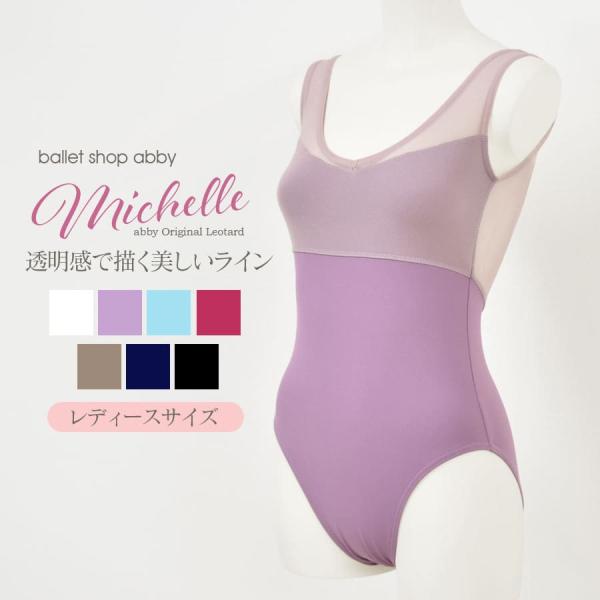 毎日のレッスンに彩りを。日々のレッスンがもっと楽しくなる、上品でシアーなチュールレースが美しいレディース用レオタードです。胸元のビスチェ風のカッティングとシアーレースのレイヤードが透明感のある美しさを演出すします。伸びがよく伸縮性のある素材...