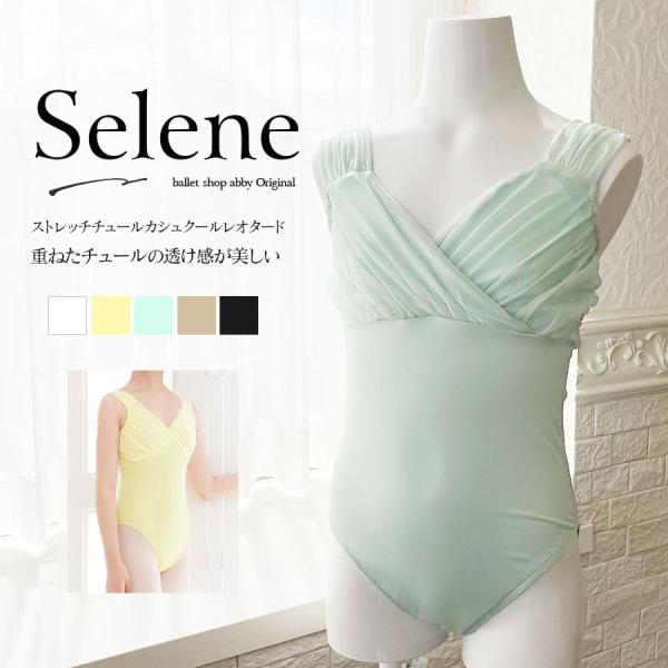 「毎日のレッスンに彩りを」まるで女神のような神々しさも感じさせる美しいレオタード「セレーネ」。柔らかく伸びのよい日本製ストレッチチュールをふんだんに使用し胸元を華やかに装ったこれまでにないクラシカルで上品なレオタード。たっぷりのギャザーと重...