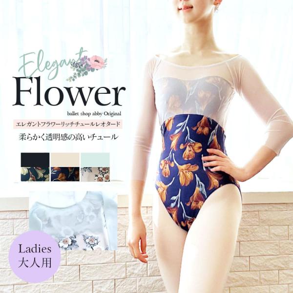 「毎日のレッスンに彩りを」柔らかく伸びのよい日本製ストレッチチュールをふんだんに使用し胸元を華やかに装ったクラシカルで上品なレオタード。アーティスティックで大胆な花柄が印象的。チュールの重なりからほんのり透けて見える上品で大人っぽいデザイン...
