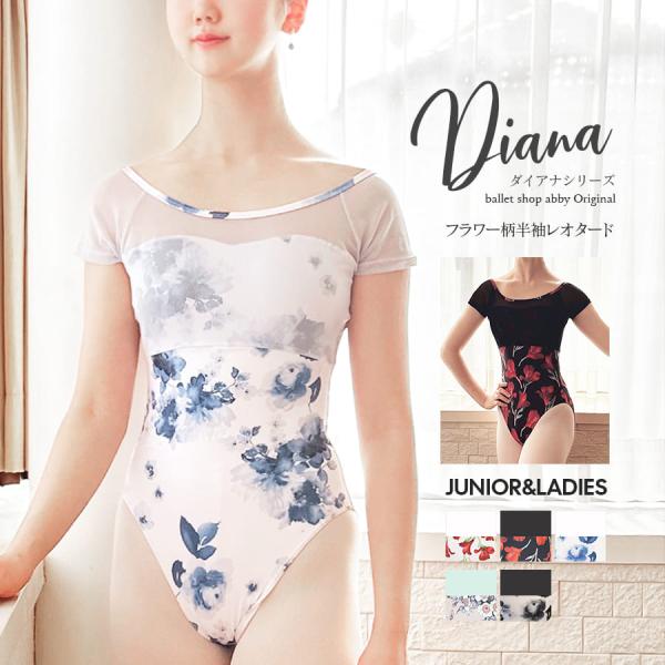 「毎日のレッスンに彩りを」柔らかく伸びのよい日本製ストレッチチュールとクラシカルな花柄生地の組み合わせが大人可愛いレオタードが誕生しました。デザイン性の高い美しくエレガントなレオタード。伸びが良く美しくしなやかにフィットするなめらかな着心地...