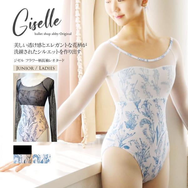 DETAIL洗練された透け感とエレガントな花柄が美しいシルエット＆スタイルを作り出すabbyオリジナル長袖レオタードです。洗練された透け感のあるチュールは肩＆腕まわり〜背中までを軽やかに、すらりとしたライン見せてくれます。ボディには厳選した...