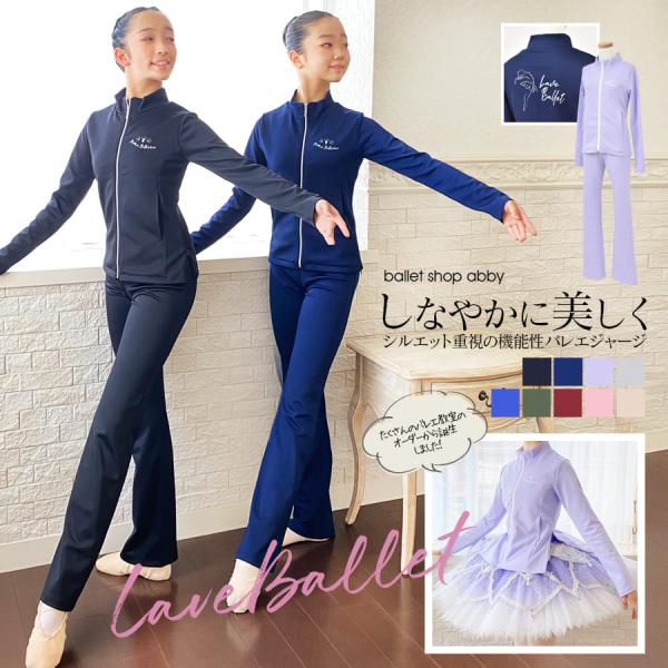 アビーでオリジナルオーダーを受け付けているバレエ教室のお客様からのお声を生かしたオリジナルジャージです。すらりとしたこだわりの美しいシルエットを、滑らかでつるつるサラサラの厳選したジャージ素材で作りました。こちらの素材は伸びもよく、また毛玉...