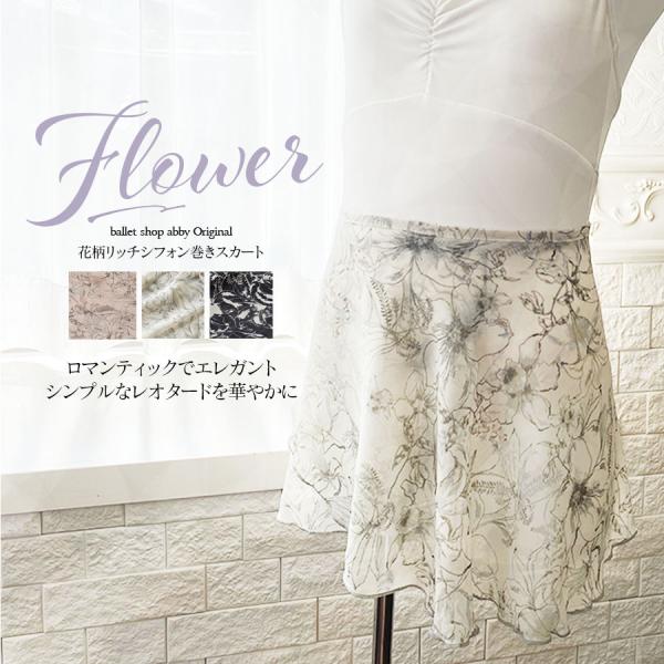 「毎日のレッスンに彩りを」abbyオリジナルレオタードに合わせて使える、花柄シフォン巻きスカートです。たくさんのシフォン素材の中から厳選した透けすぎず厚すぎず、程よい透け感のあるシフォン生地を採用。透明感のあるシアーなシフォンと絶妙なカラー...