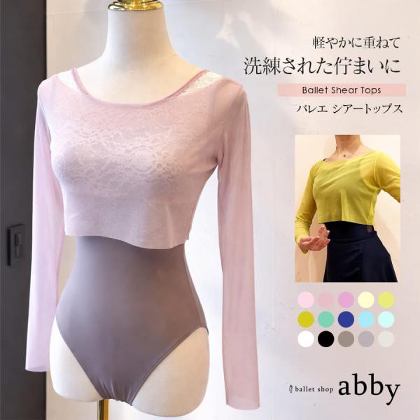 軽やかなシアー生地が美しい細見えラインを作り出すバレエシアートップス。シアー生地の透け感が軽やか印象を与え、シーズンスタイルにぴったりなトップスです。豊富なカラーバリエーションでより優美に腕をすらりと美しく見せるシルエットを演出します。さら...