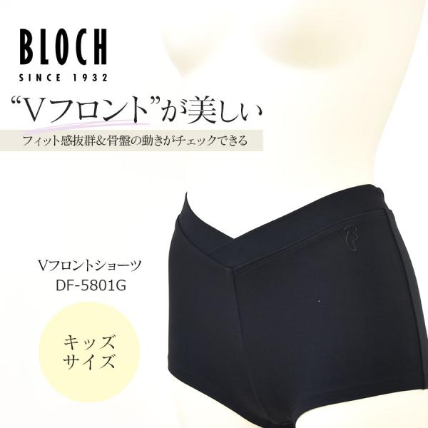 BLOCH（ブロック）社製　Vフロントでウエストをシャープに美しく見せるキッズサイズのショートパンツ。体のラインや骨盤の動きのチェックがしやすく、しなやかな脚の動きにも程よくフィット。速乾性、耐久性にも優れたsupplex素材を使用し、汗を...