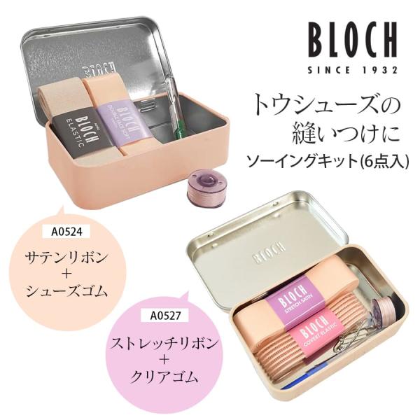 BLOCH　ソーイングキットBLOCHのオリジナルロゴ入り缶ケースがおしゃれな裁縫キット。縫い糸、安全ピン、針、リッパー、説明書の他に【A0527】はストレッチリボンとクリアゴム、【A0524】がサテンリボンとシューズゴムが入っているのでこ...
