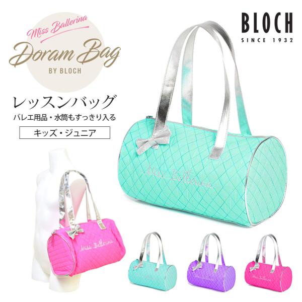 ブロックからキュートな子供用ドラムバッグが登場！トレンドのカラフルなネオンカラーでおしゃれなレッスンバッグバッグ前面の「Miss Ballerina」は銀色の糸で刺繍が施されておりとても華やか。キッズ、ジュニアの方や普段使いの小さなバッグを...