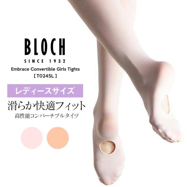 【Bloch Embrace Convertible Womens Tights（レディース・ジュニア用）】マイクロファイバーを使ったコンバーチブルタイツは、高性能で耐久性＆伸縮性に優れ品質にも定評のあるblochの穴あきタイツ。便利なコン...