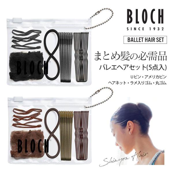 BLOCH BUNMAKERKITブロックからシニヨンヘアー、お団子、まとめ髪の必需品が入ったキットが登場！Uピン、アメリカピン、ヘアネット、丸ゴム、髪にからみにくいゴムの5種類入り。ジッパー付きのビニールバッグのパッケージで、まとめて持ち...