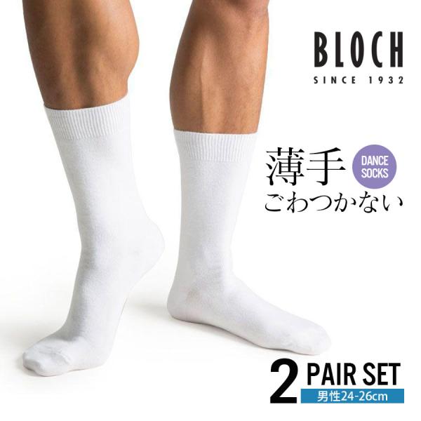 BLOCH バレエソックス　メンズ・ボーイズ薄手でシューズの中でもごわつかないメンズ用バレエソックス。綿95％で通気性が抜群、夏場でも気持ちよく履いていただけます。口ゴム幅広でフィット感もよく快適なはき心地です。ふくらはぎまでの長さになります。