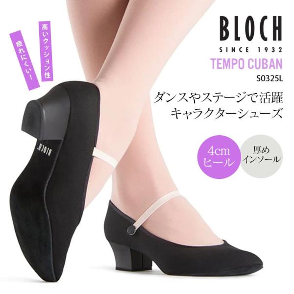 〜BLOCHテンポキューバキャラクターシューズ〜キャラクターシューズは、バレエのキャラクターダンスやジャズダンスなどのステージ用シューズとして人気です。軽量で厚みのあるインソールでクッション性が高く疲れにくい。キャンバス地でムレにくく耐久性...