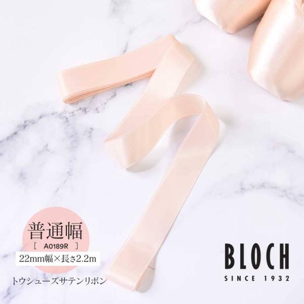 BLOCH社製 サテンリボン（普通幅）ブロックならではのつややかなサテンピンクのリボンです。舞台上でもタイツになじみ目立ちません。トウシューズにはリボンは付属していません。こちらのトウシューズ用リボンを別途購入し足に合わせてトウシューズに縫...