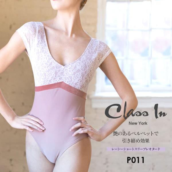 ニューヨーク発のシックなデザインが人気のレオタード「Class In（クラスイン）」。