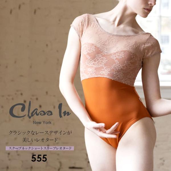 ニューヨーク発のシックなデザインが人気のレオタード「Class In（クラスイン）」。