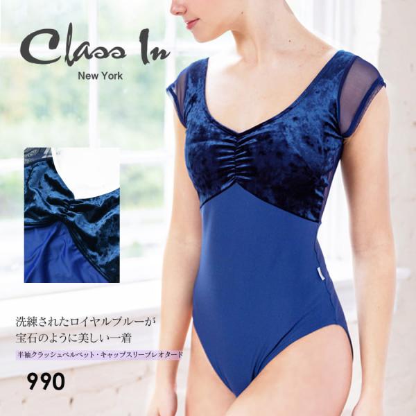 ニューヨーク発のシックなデザインが人気のレオタード「Class In（クラスイン）」。