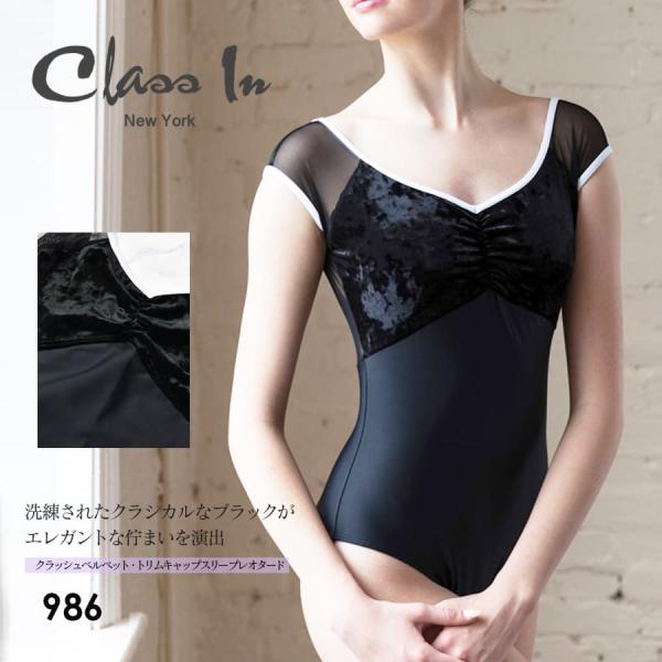 ニューヨーク発のシックなデザインが人気のレオタード「Class In（クラスイン）」。