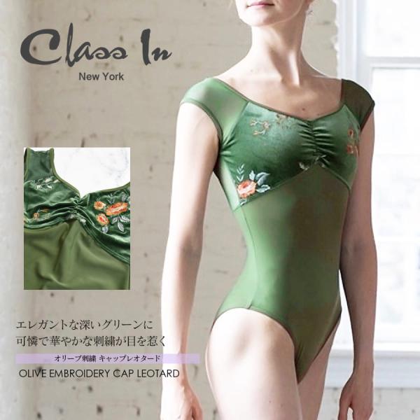 ニューヨーク発のシックなデザインが人気のレオタード「Class In（クラスイン）」。