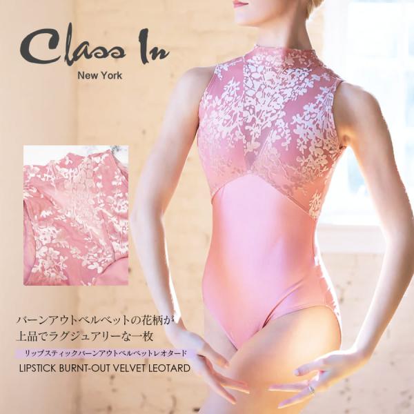 ニューヨーク発のシックなデザインが人気のレオタード「Class In（クラスイン）」。