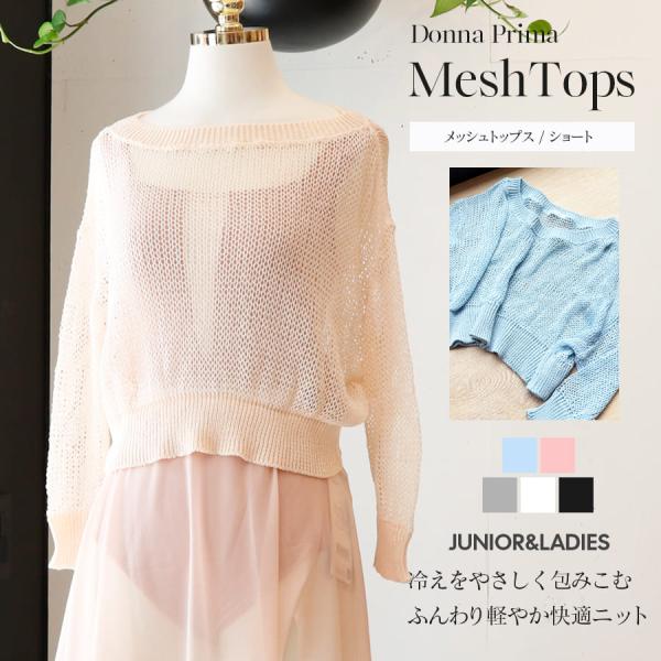 Donna Prima（ドナプリマ）メッシュトップス・ショートレディース（オールシーズン）オールシーズン大活躍！涼やかで軽やかな“大人可愛い”メッシュトップス。風を通すさらりとしたメッシュ編みで、暑い季節も心地よい着心地。ふんわりとした軽い...