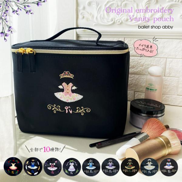 コンパクトで持ち運びしやすいバニティポーチにオリジナル刺繍デザインでバレエの美しく華やかな世界を表現しました。毎日使うメイク道具がたっぷり入る大容量のボックス型バニティポーチです。