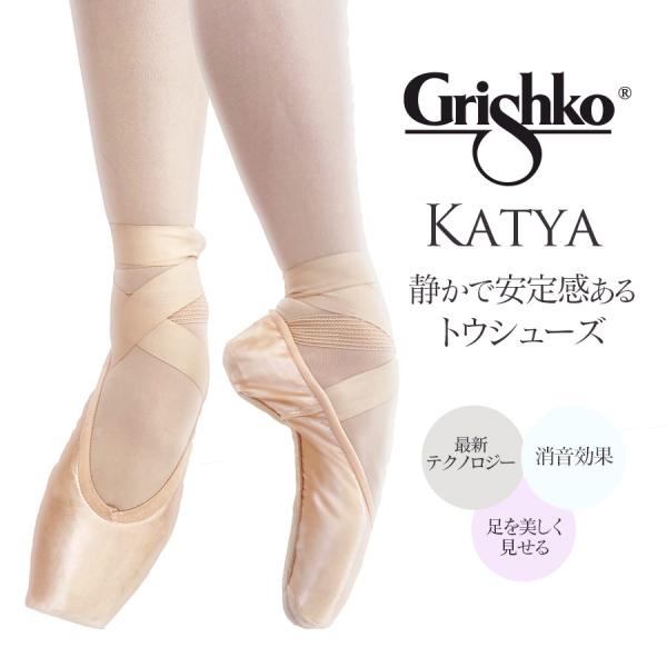 15年以上も続く世界的なベストセラーである「2007」をベースに作られた「KATYA（カーチャ）」。クラシックテクノロジーとハイエンドテクノロジーの組み合わせにより、快適な移動や動きを叶えます。シャンク（-5mm）とソール（-10mm）は他...