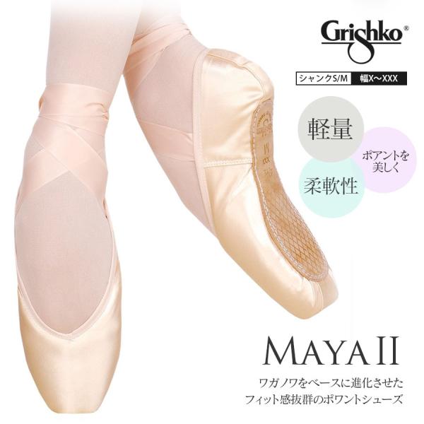 「Vaganova（ワガノワ）」をベースに作られたポワントシューズ【MAYAII】。甲の部分のカットはV字型、覆いの部分は多め、踵は小さめ。小さめのプラットホームと、長めのボックスでポワントしたときの足を美しく見せてくれます。ソールがスウェ...