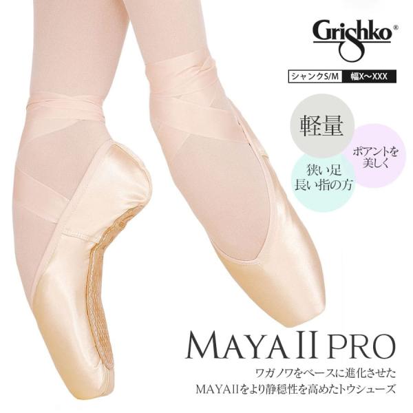 「Vaganova（ワガノワ）」をベースに作られたポワントシューズ【MAYAII PRO】。アーチが高く足が狭い方のために作られたトウシューズ。MAYAIIの静穏性をより高めたモデル。甲の部分のカットはV字型、覆いの部分は多め、踵は小さめ。...