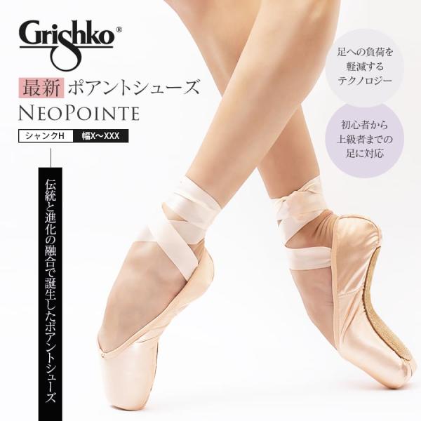 伝統と進化の融合を果たしたGrishko最新トウシューズ最新のテクノロジーを組み合わせ、内側＆外側の柔らかさを体現したトウシューズ、Grishko社「NeoPointe（ネオポイント）」。- テクノジーを駆使して作り上げた、これまでで最も柔...
