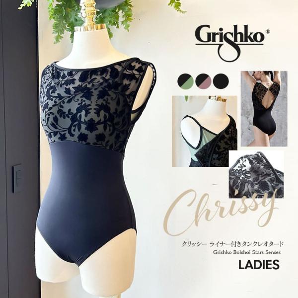 Grishko グリシコ ボリショイスターズセンシーズ ライナー付きタンクレオタードキャミソールにフロッキー花柄レースを重ねた透明感のある美しいデザイン。中のキャミソールレオタードがほんのり透けて見え、さりげなくおしゃれなレイヤースタイルに...