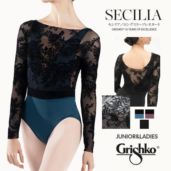 Grishko グリシコ セシリアロングスリーブレオタード 長袖レオタード繊細なフロッキングメッシュと優雅にウエストまで流れるベルベットのラインが印象的で本当に美しいレオタード。フロッキングの透け感が上品な大人の佇まいを演出します。フィット...