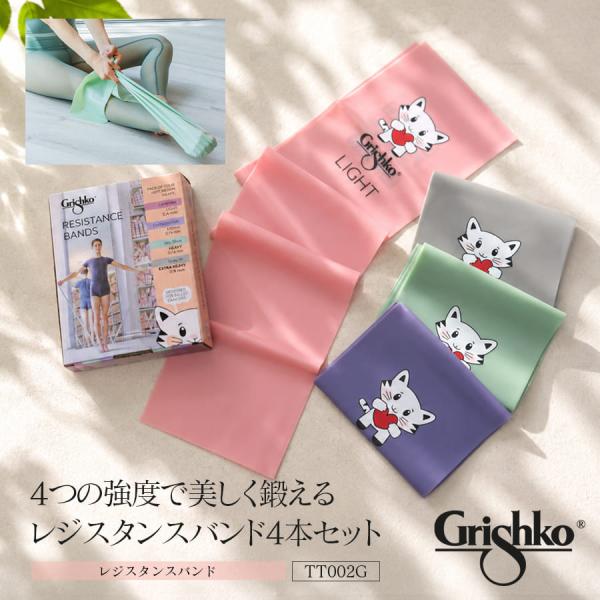 バレエダンサーのために設計されたGrishkoレジスタンスバンド。4段階のしなやかな伸びと確かな強度で、ストレッチから筋力トレーニングまで幅広くサポートします。ウォームアップはもちろん、自宅でのエクササイズやリハビリにも最適です。