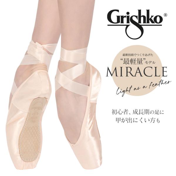 まだまだ日本には入荷数がわずかなGrishko（グリシコ）「ミラクル」。グリシコの中でも最軽量モデルとなっております。シャンクが大変柔らかく、足を入れた瞬間ふわっと気持ちいいはき心地に包まれます。特に始めたばかりの初心者や成長中のお子様の足...