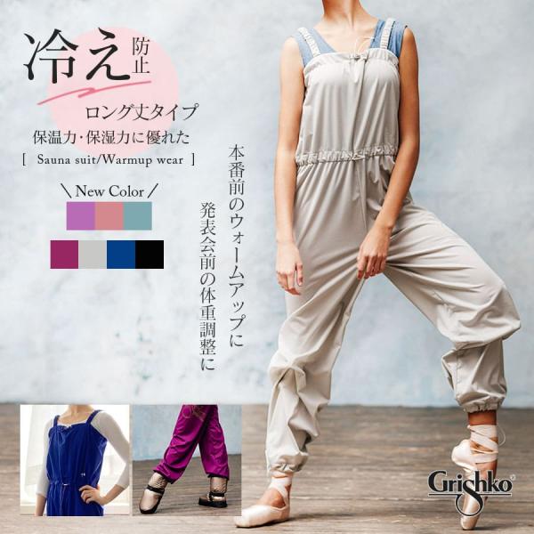 オールインワン（つなぎ）タイプのGrishkoロゴ入りサウナスーツ。保温力、保湿力が高く本番前のウォーミングアップにぜひおすすめ。レッスン前後のストレッチや楽屋着用にどうぞ！優れたサウナ効果が得られます。
